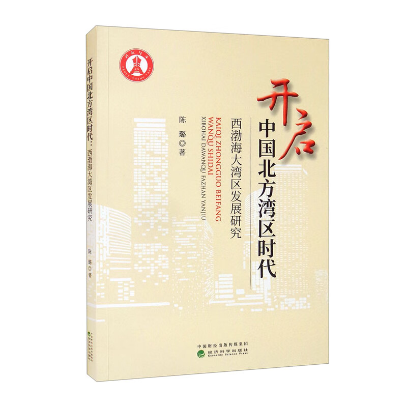 开启中国北方湾区时代——西渤海大湾区发展研究