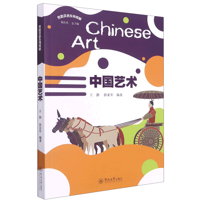 中国艺术(丝路汉语系列教材)