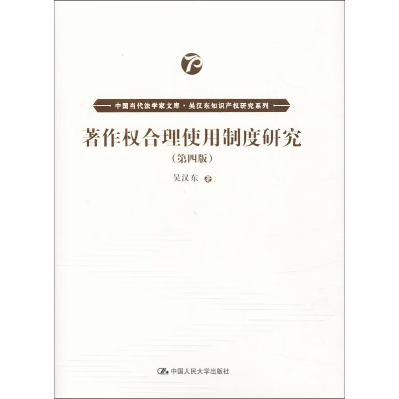 著作权合理使用制度研究(第4版)