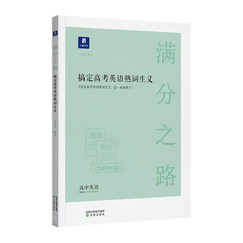 满分之路.搞定高考英语熟词生义 沈阳出版社