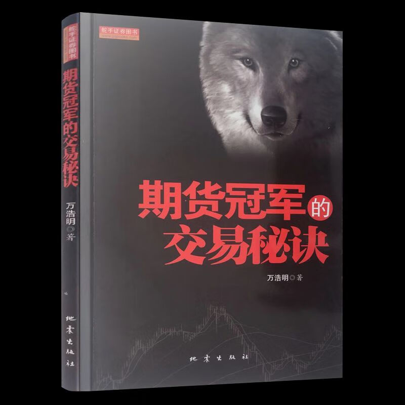 期货的交易秘诀 万浩明著