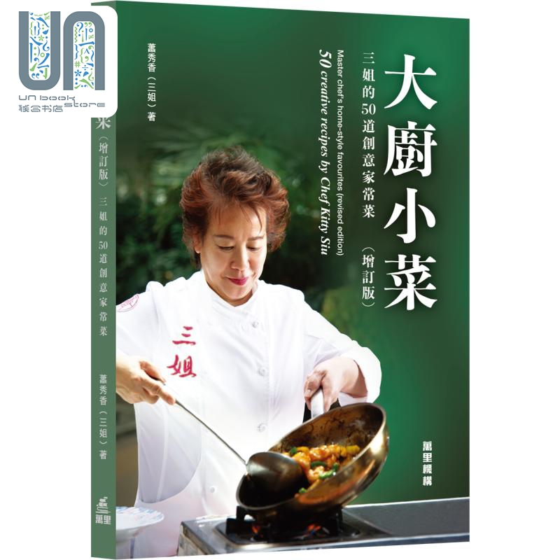 大厨小菜 增订版 三姐的50道创意家常菜 港台原版 萧秀香 万里机构 中英对照 菜谱 食谱 烹饪窍门