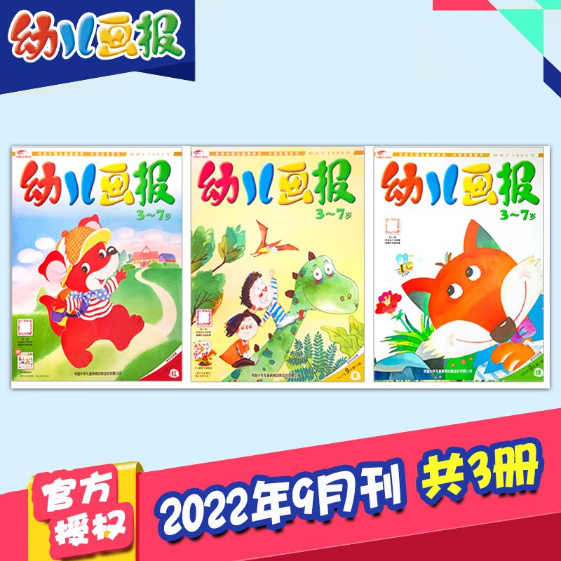 【打包订购】幼儿画报2023/22年12期共36册杂志订阅3-7岁婴幼儿早教启蒙儿童睡前绘本故事书 【单期共3册含贴纸】2022年9月刊