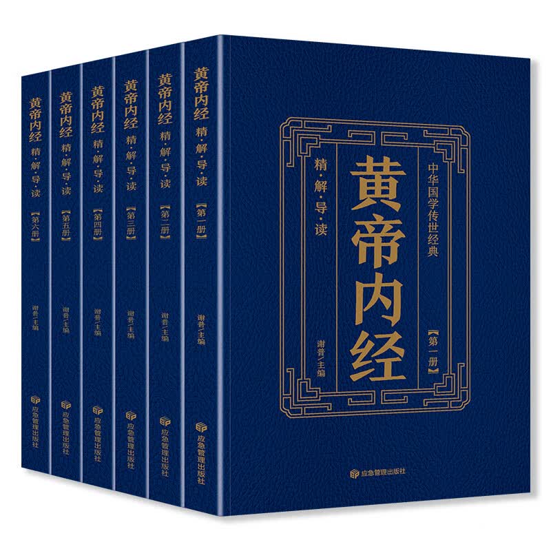 【神券专区】中华国学传世经典一黄帝内经（全六册）原文皇帝内经素问灵枢太素校注语译中国古典医学中医四大名著入门智