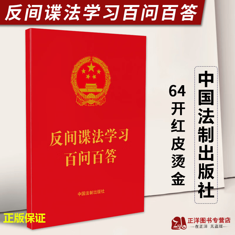 官方】2023新版中华人民共和国反间谍法国家安全法情报法反间谍实施细则反间谍安全防范工作国家安全法 反间谍法百问百答