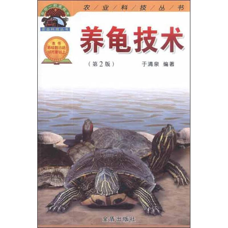 养龟技术 于清泉