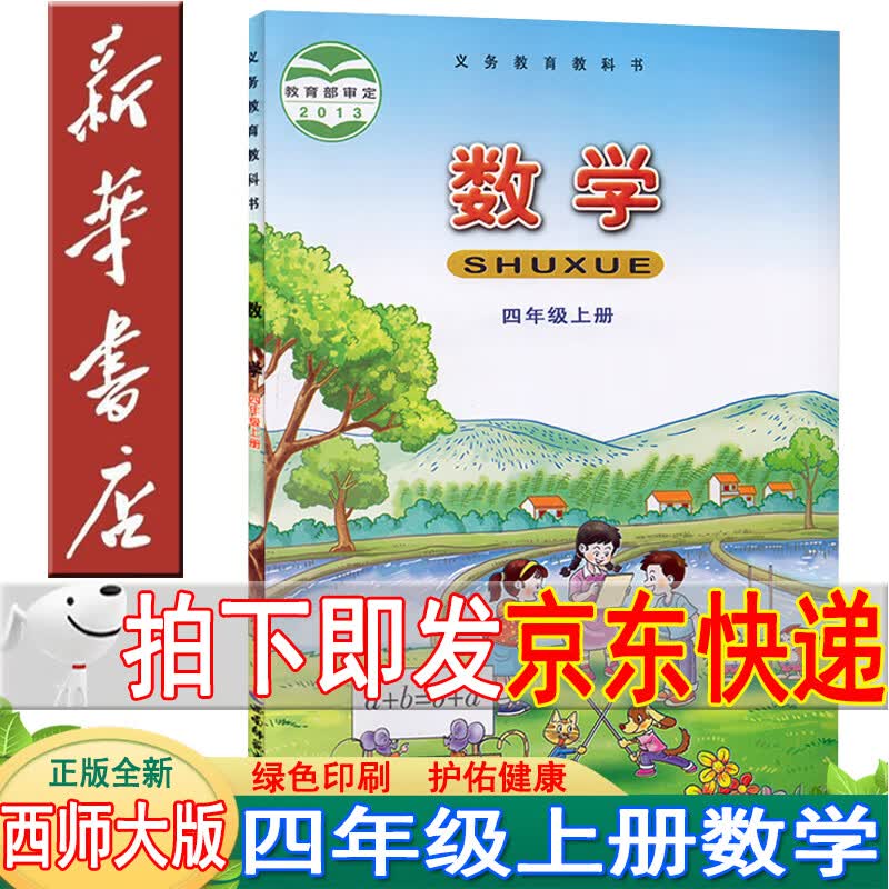 西师大版四年级上册数学 四年级数学 四年级上数学西师大版数学四年级上 数学书四年级上册西师大版 四年级数学课本教材教科书