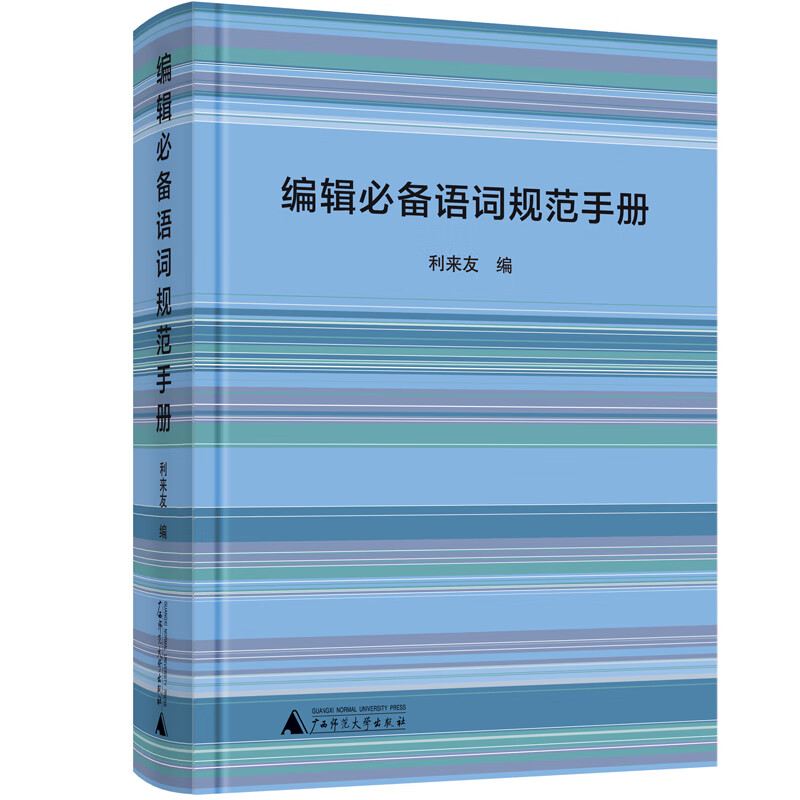 编辑必备语词规范手册(精)