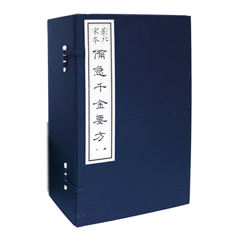 备急千金要方（全2函12册）9787806966983