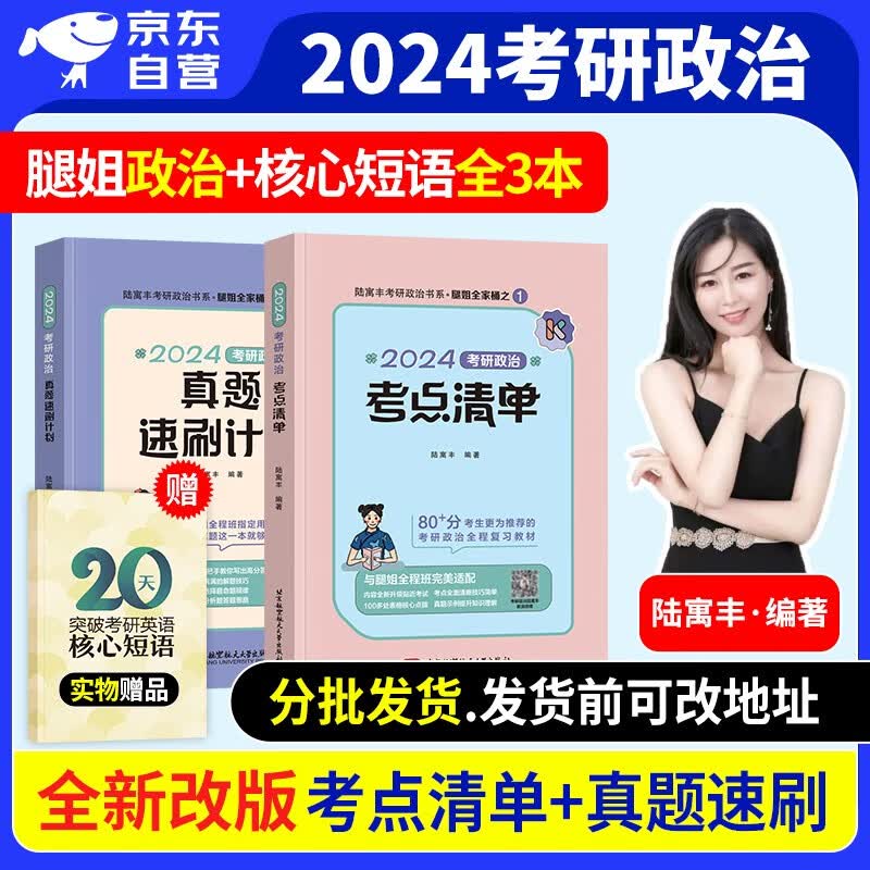 【单本包邮】考研政治2024 腿姐陆寓丰考点清单+真题速刷计划 2本套 可搭配冲刺背诵手册肖秀荣精讲精练1000题肖四肖八徐涛核心考案