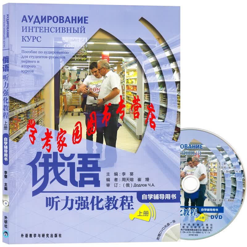 全新现货 俄语听力强化教程上册自学辅导用书 含盘 9787560096582 李葵 周天瑢，崔熳 外研社