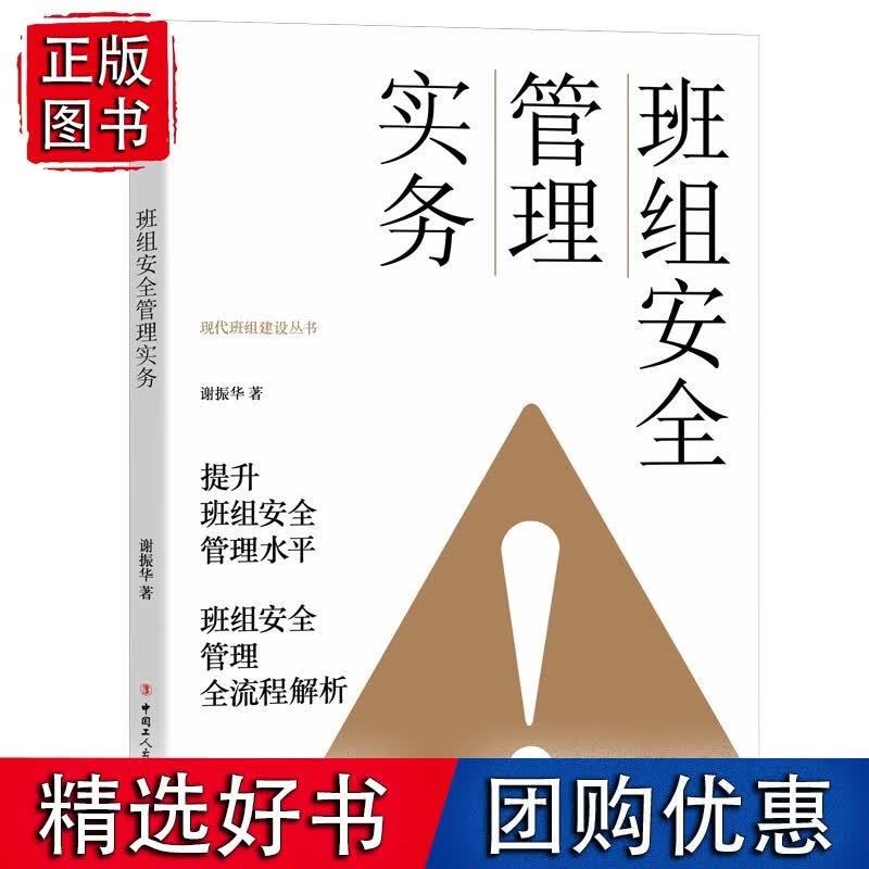 班组安全管理实务