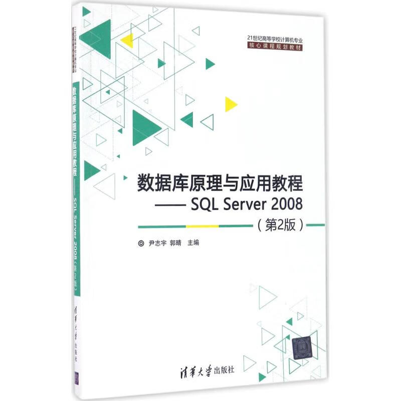 现货:数据库原理与应用教程 尹志宇,郭晴 9787302454106