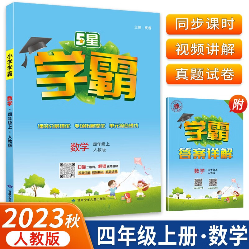 2023秋版5星学霸小学四年级上册数学人教版含学霸答案详解共2册