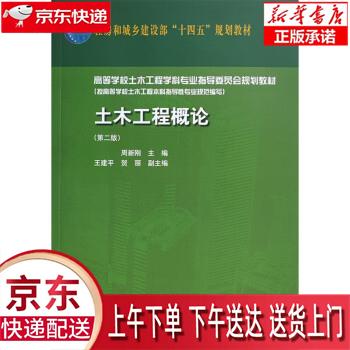 【全新送货上门】土木工程概论（第二版） 周新刚,王建平,贺丽 中国建筑工业出版社