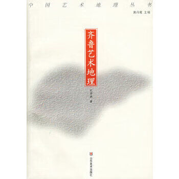 齐鲁艺术地理 纪学艳