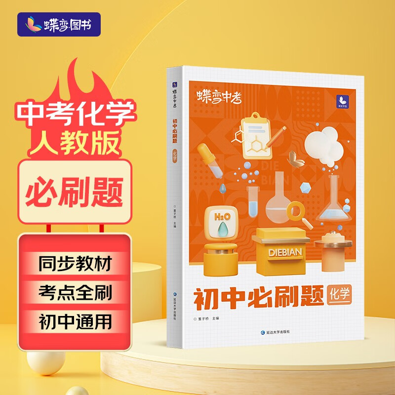 蝶变中考 初中必刷题 化学