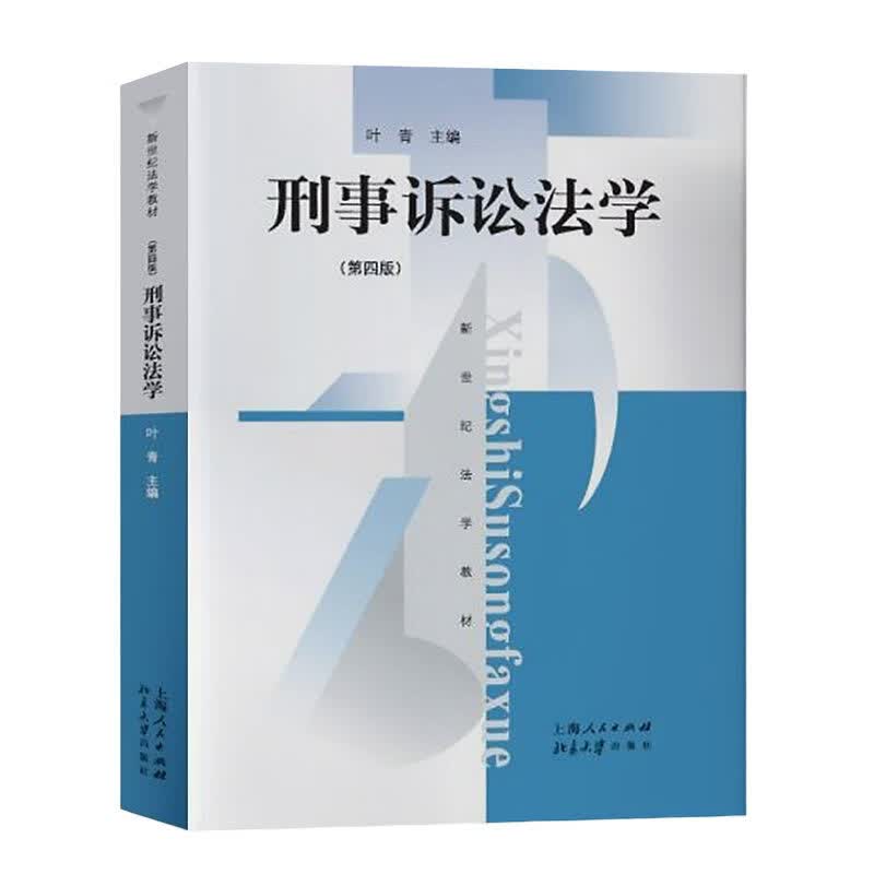 刑事诉讼法学 第四版第4版 叶青 上海人民 刑事诉讼法大学本科考研教材 华东政法大学考研教材