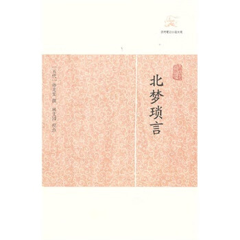 北梦琐言