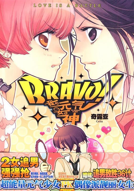 BRAVO 我的元气女神【好书，下单速发】