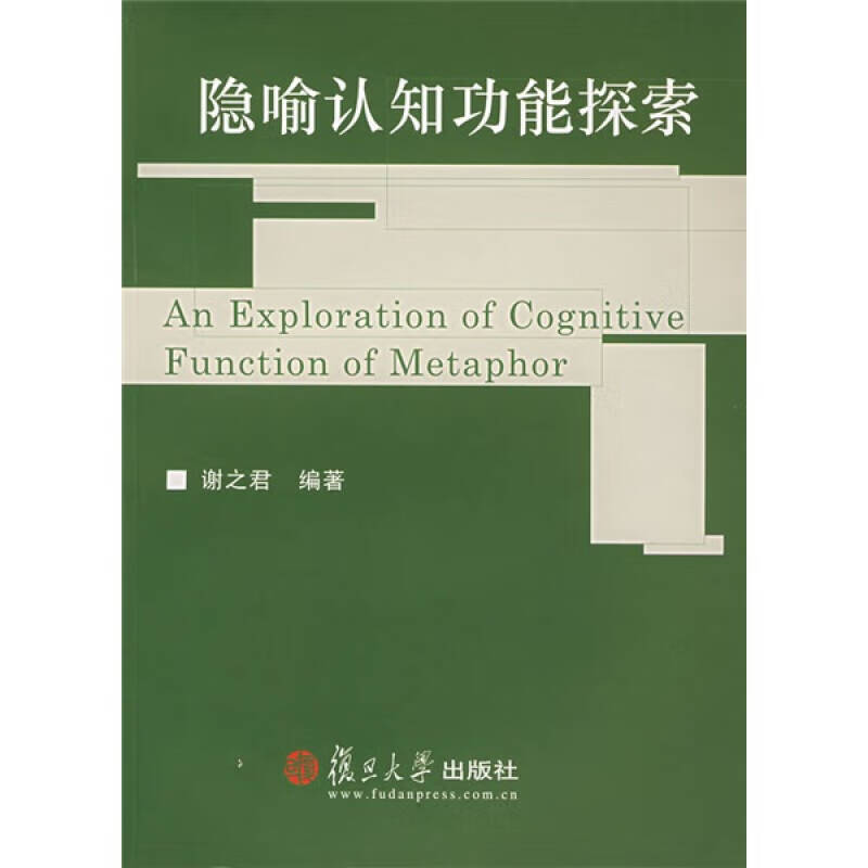隐喻认知功能探索【好书】