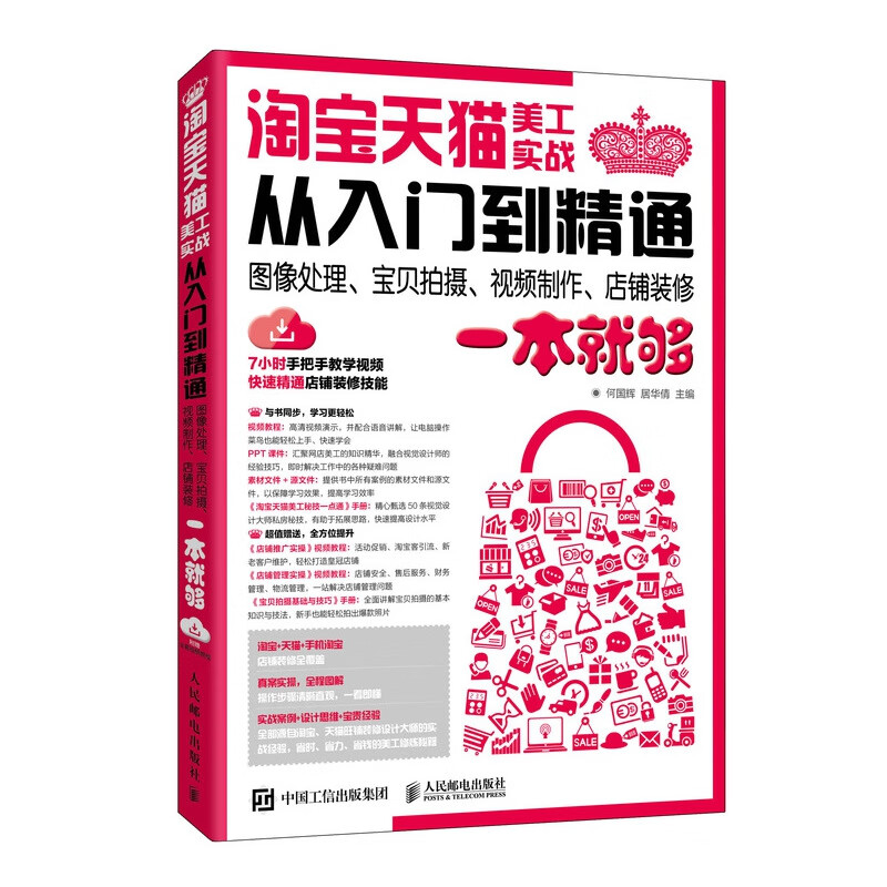 淘宝天猫美工实战从入门到精通 图像处理、宝贝拍摄、视频制作、店铺装修一本就够
