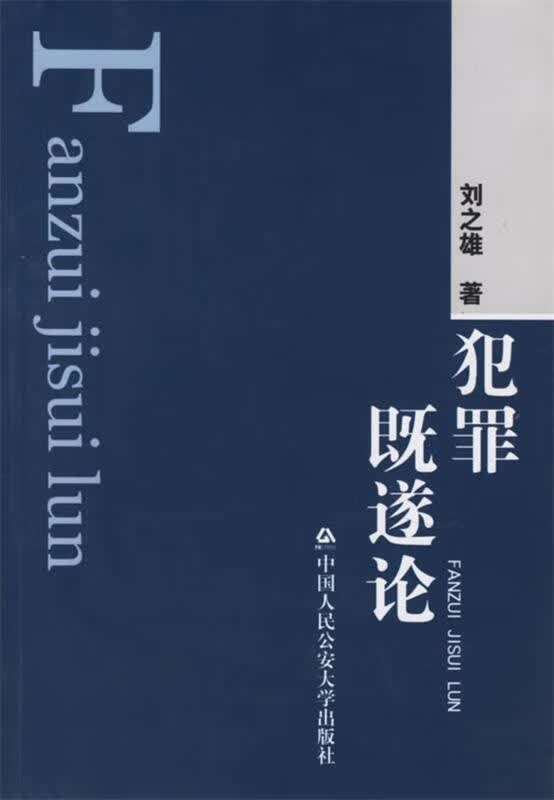 犯罪既遂论 刘之雄