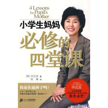 小学生妈妈必修的四堂课【好书，下单速发】
