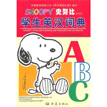史努比学生英汉词典-彩图版 史努比学生英汉词典编辑组编【书】
