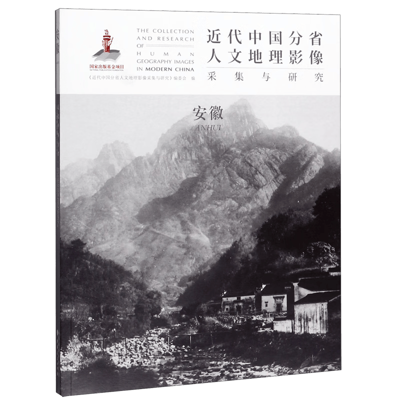 近代中国分省人文地理影像采集与研究(安徽)