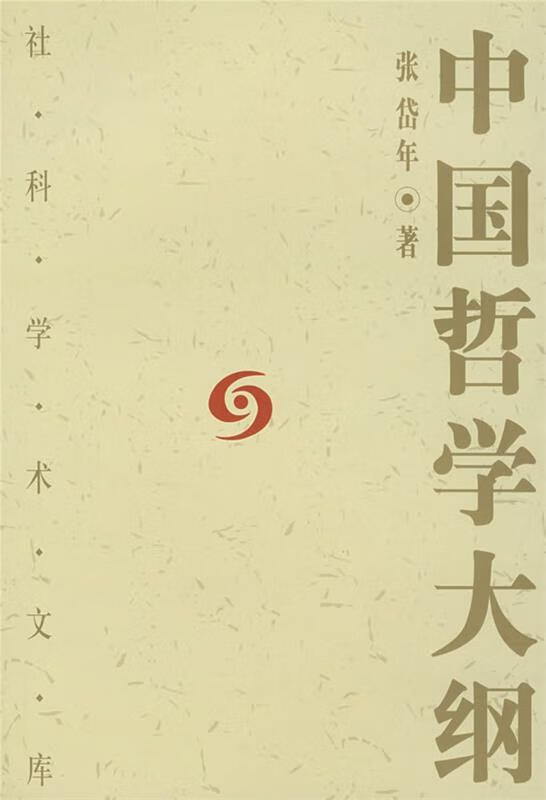 中国哲学大纲 张岱年 著【书】