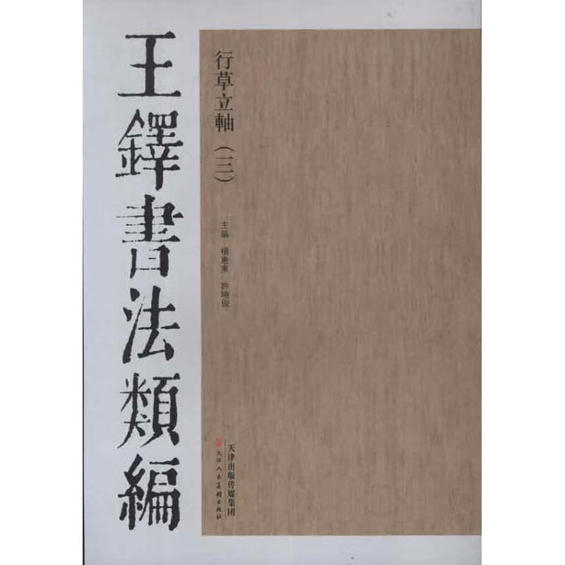 王铎书法类编:行草立轴3