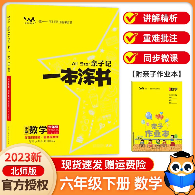 【科目自选】2023新版 一本涂书小学六年级上册下册语文数学英语人教版 一本涂书亲子记6年级下册解析练习册同步教材解读基础知识大全 数学（北师大）下册