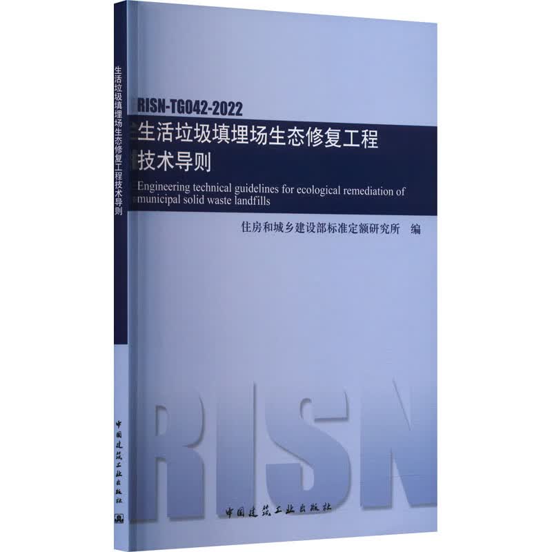 生活垃圾填埋场生态修复工程技术导则 RISN-TG042-2022 图书