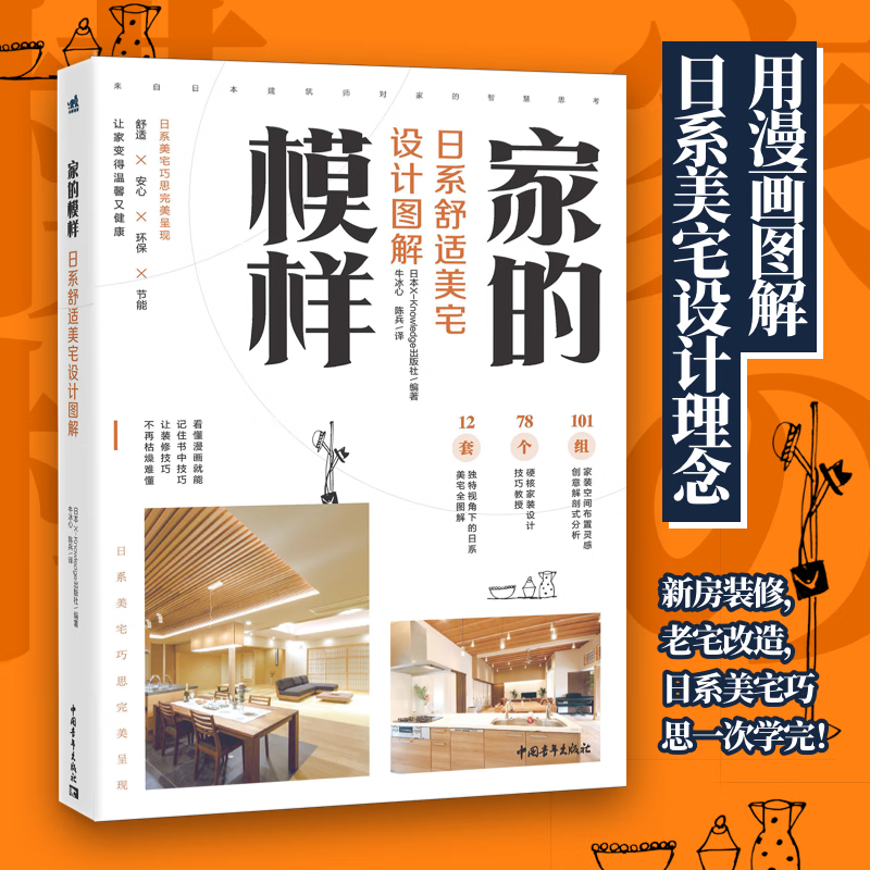 家的模样 日系舒适美宅设计图解 日本设计师30多年经验新房改建房老宅改造装修住宅建筑家居空间布置环保