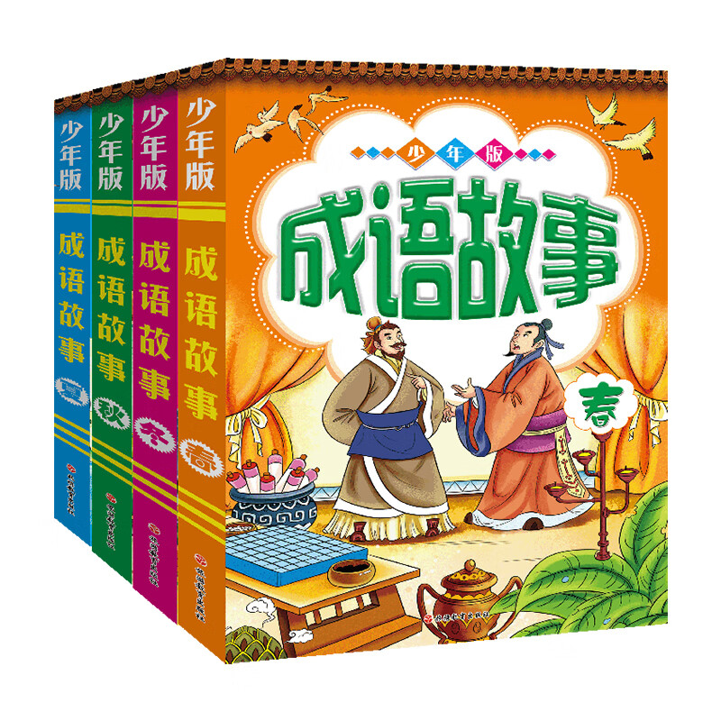 成语故事（少年版）（套装共4册）