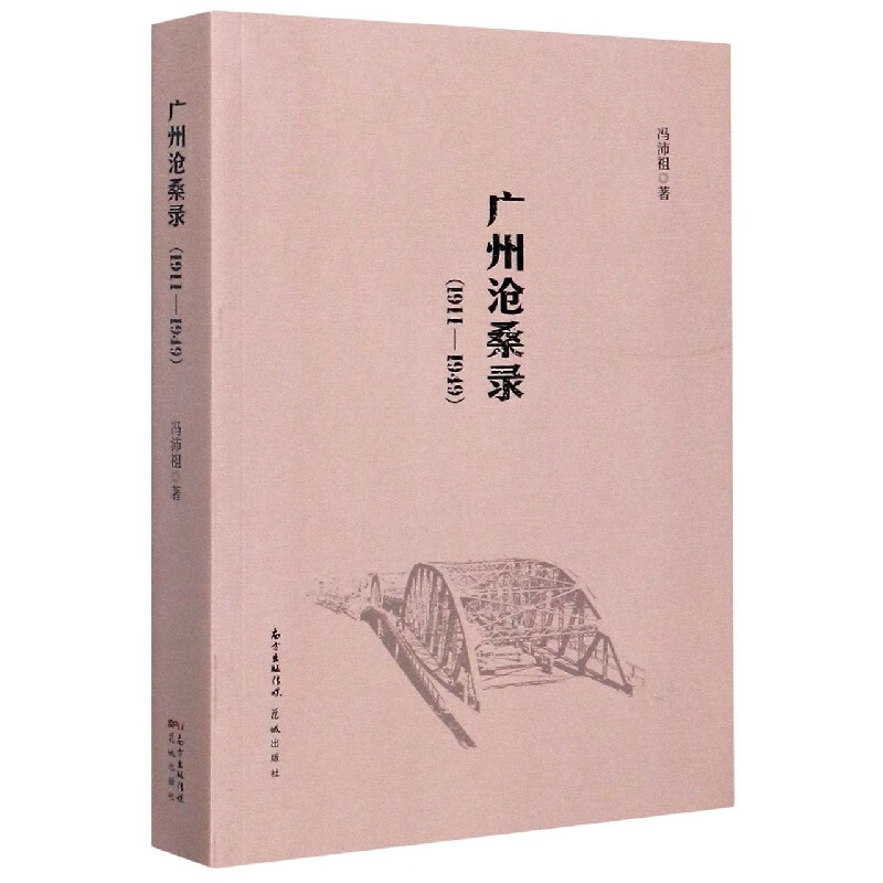广州沧桑录(1911-1949)