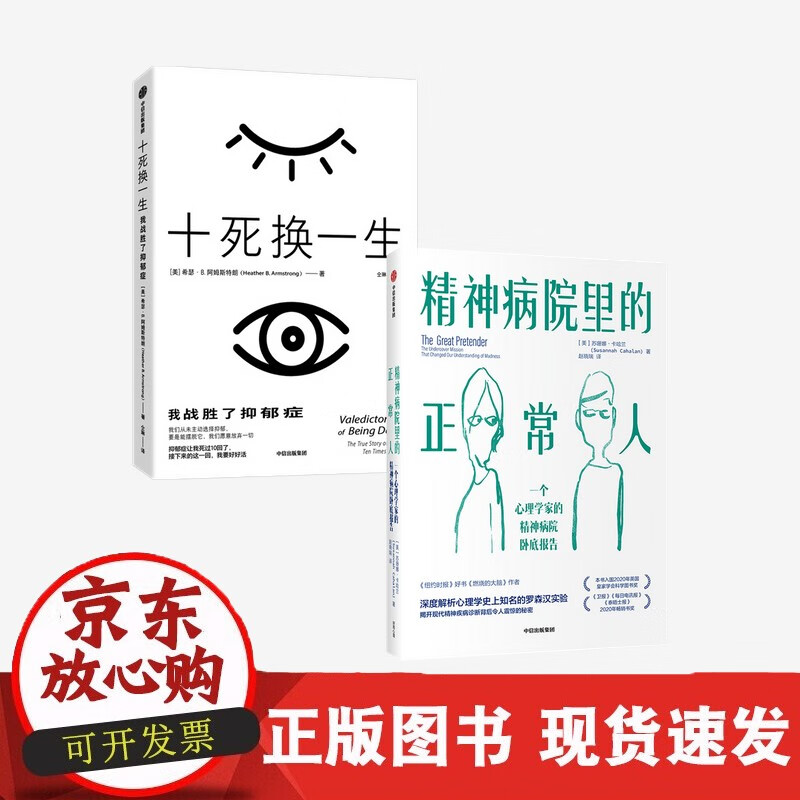 速发 十死换一生+精神病院里的正常人（套装2册）苏珊娜卡哈兰等著