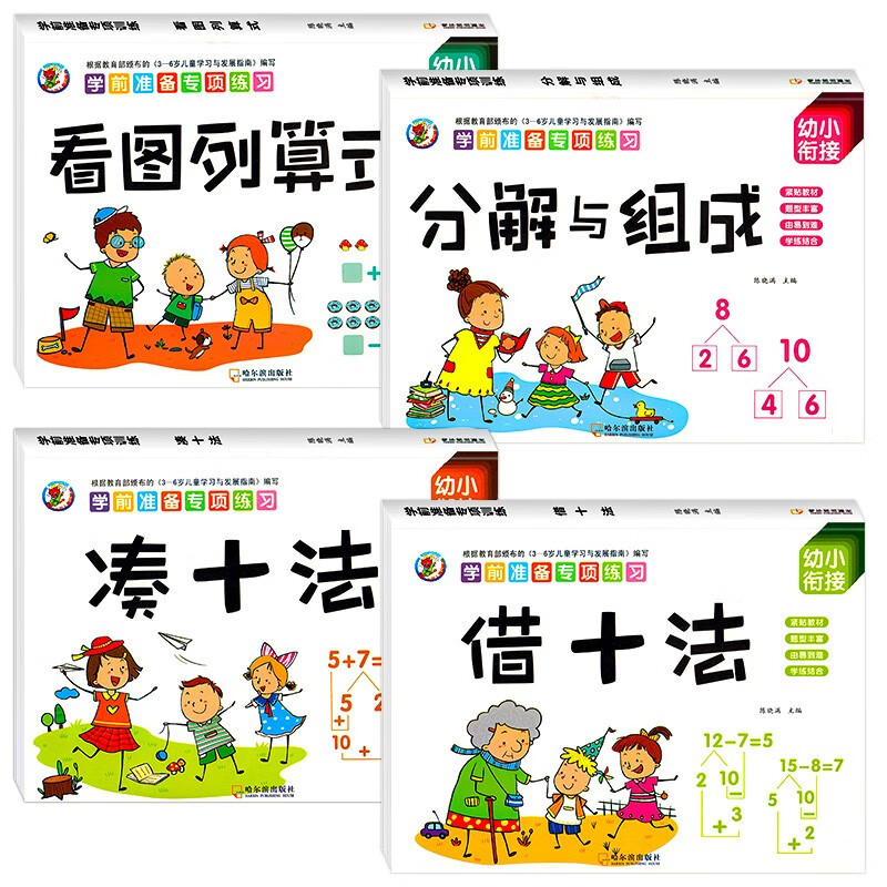 凑十法借十法全套 幼小衔接教材全套一日一练数学思维训练入学准备幼儿园中班大班数学专项练习口算题卡题册算数题平十法和破十法 【4本】凑十法+借十法+看图列式+分解组成
