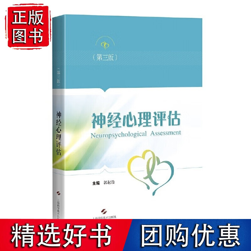 神经心理评估(第三版)
