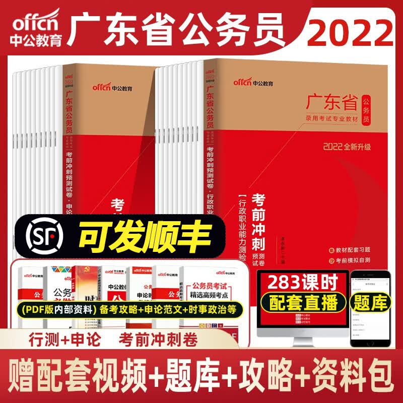 中公2023年1月广东省公务员考试用书行测申论省考考编 申论+行政职业能力测验   预测试卷
