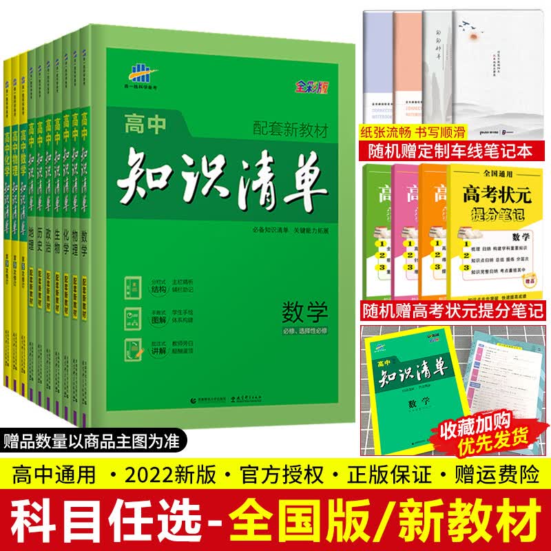 2022高中知识清单语文数学英语物理化学生物政治历史地理全套新教材新高考版高一高二高三高中通用高考一 旧教材版-数学 高中通用