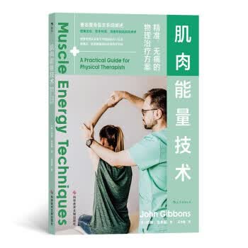 肌肉能量技术：精准、无痛的物理治疗方案 zb 湖北 科学技术文献出版社