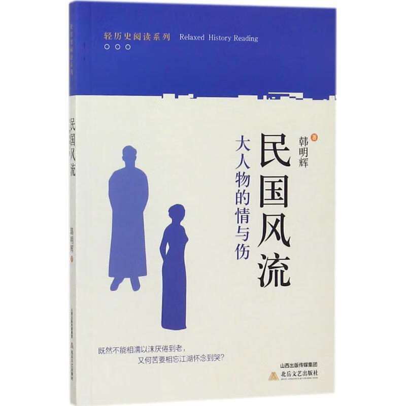 民国风流:大人物的情与伤