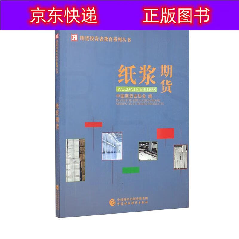 书籍 纸浆期货 金融与投资 期货类图书