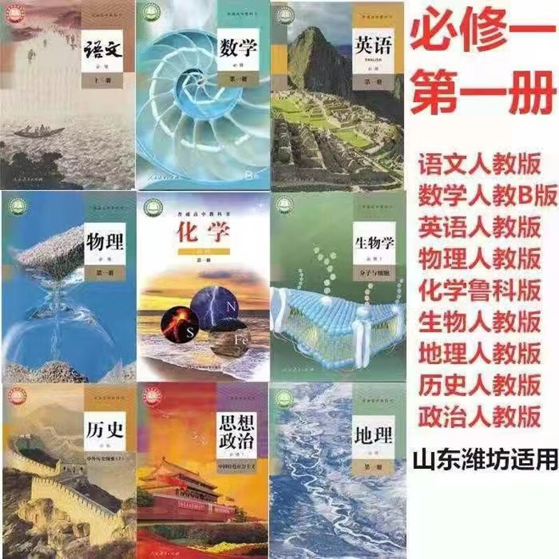 山东潍坊用现货新版高一1上册课本全套9本高中必修一1鲁科版化学人教版语文英语物理地理生物历史思想政治精印版