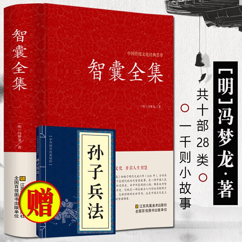 智囊全集 冯梦龙（原文+注释） 文白对照书籍毛泽东点评 白话版原文注释译文 国学经典百部藏书成功