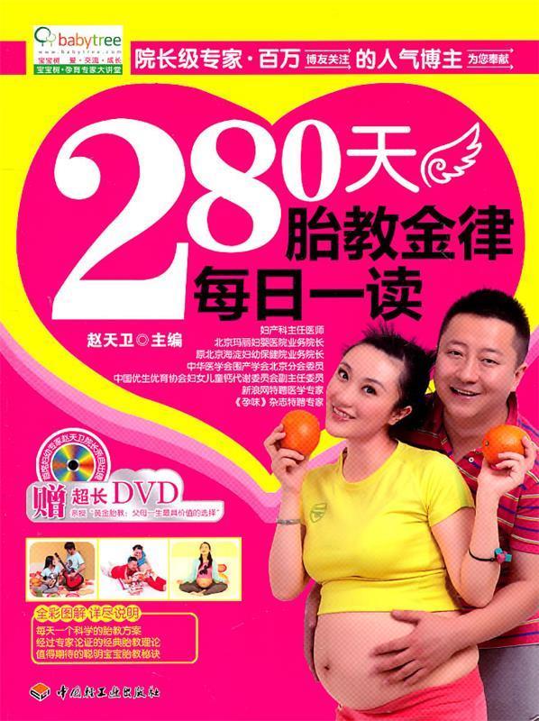 280天胎教金律每日一读 赵天卫 主编