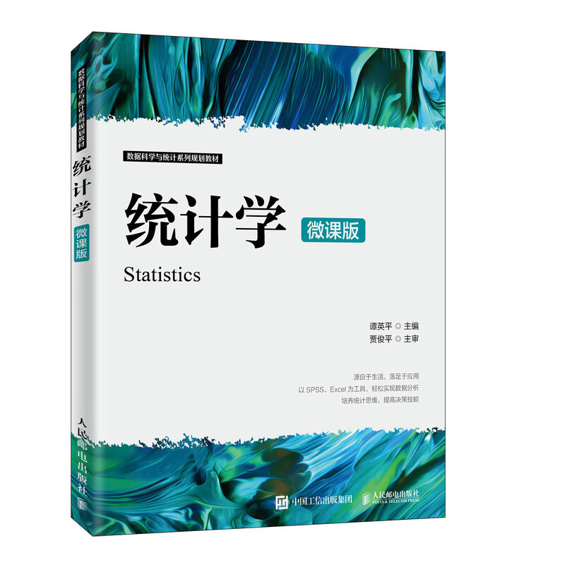 包邮 统计学（微课版） 谭英平 -人民邮电出版社