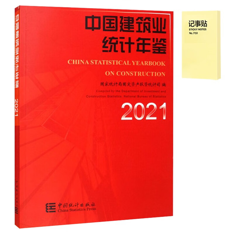 中国建筑业统计年鉴2021+记事便签1本